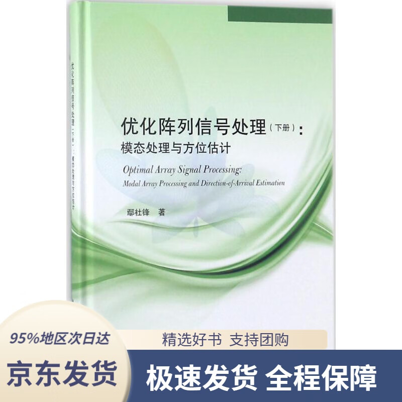 【 京东配送 支持团购】优化阵列信号处理（下）鄢社锋著科学出版社9787030433718