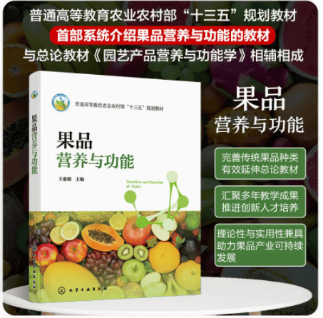 果品营养与功能 王惠聪主编