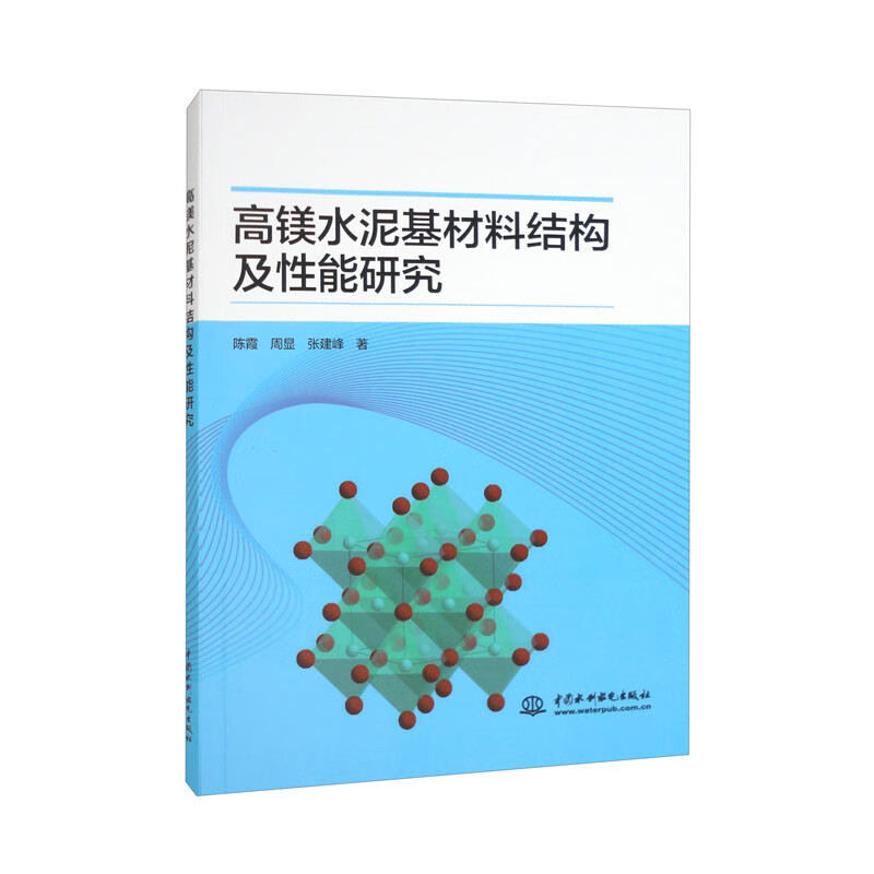 高镁水泥基材料结构及性能研究