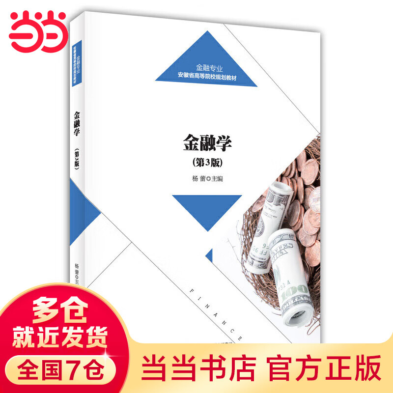 金融学（第3版）