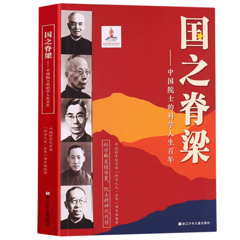 国之脊梁---中国院士的科学人生百年 中国科学院学部“科学人生·百年”项目组 浙江少儿出版社