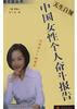 中国女性个人奋斗报告【特惠】