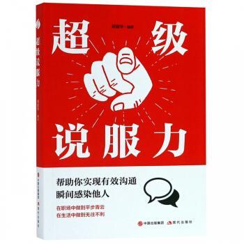 说服力/刘建华/励志与成功/9787514372366