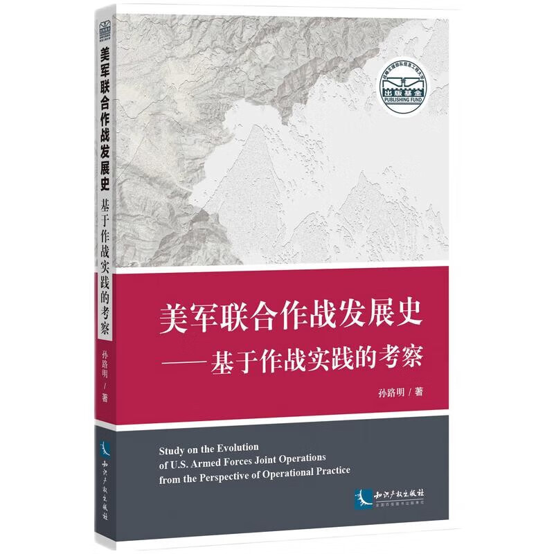 美军联合作战发展史：基于作战实践的考察