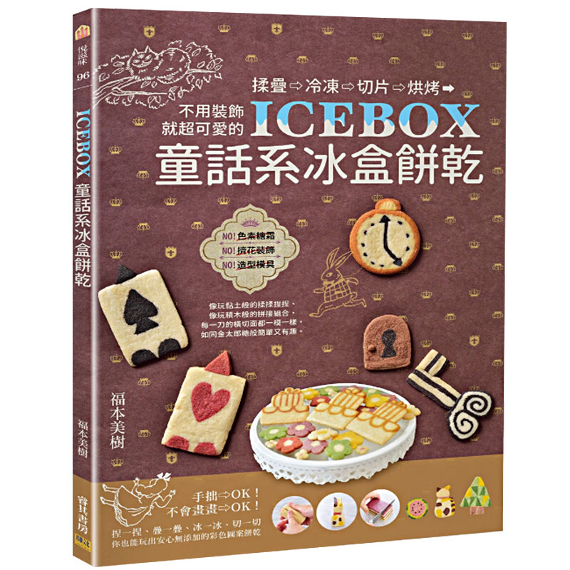 现货台版 ICEBOX童话系冰盒饼干 揉叠冷冻切片烘烤初学者之烘培教程