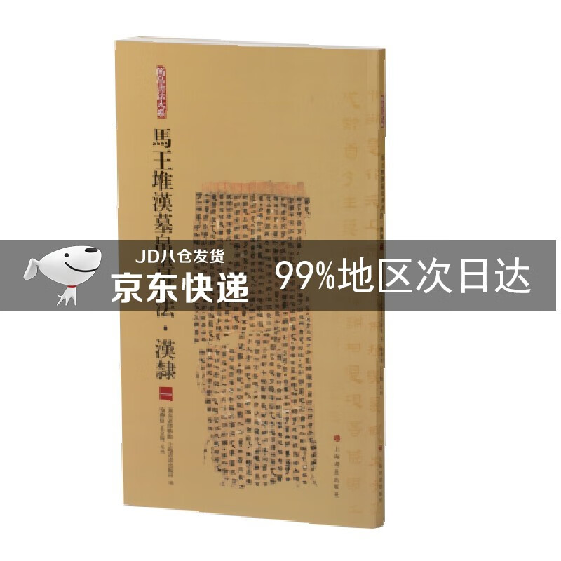 马王堆汉墓帛书书法·汉隶一