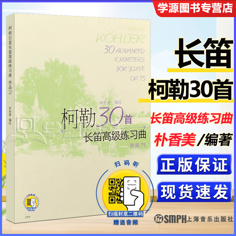 包邮 柯勒30首长笛高级练习曲 作品75 扫码听音版 朴美香 上海音乐出版社 适合中级程度独奏曲 二重奏曲