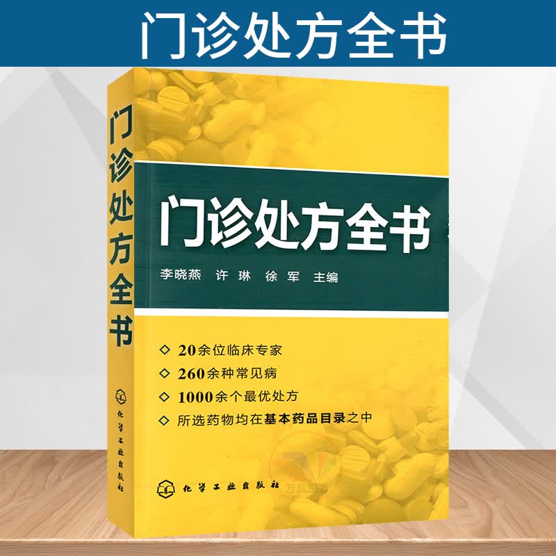 门诊处方全书 李晓燕 中药 用药配药大全 疾病诊断 常见病用药书籍 临床疾病症状大全 临