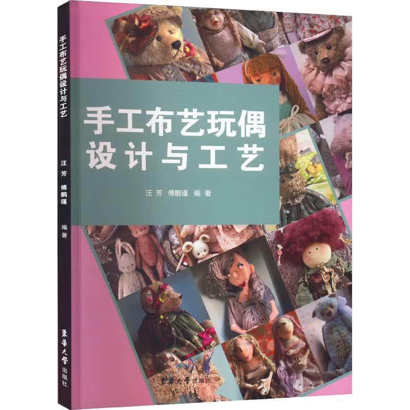 手工布艺玩偶设计与工艺 图书