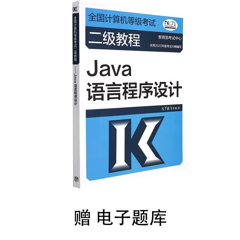 全国计算机等级考试二级教程——Java语言程序设计赠电子题库