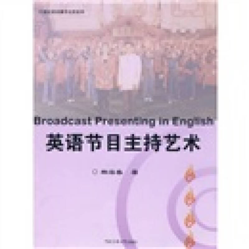 英语节目主持艺术【好书】