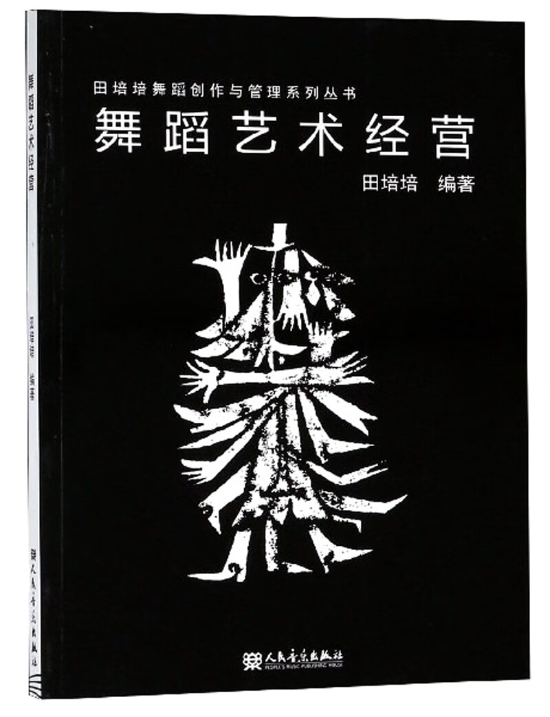 舞蹈艺术经营/田培培舞蹈创作与管理系列丛书