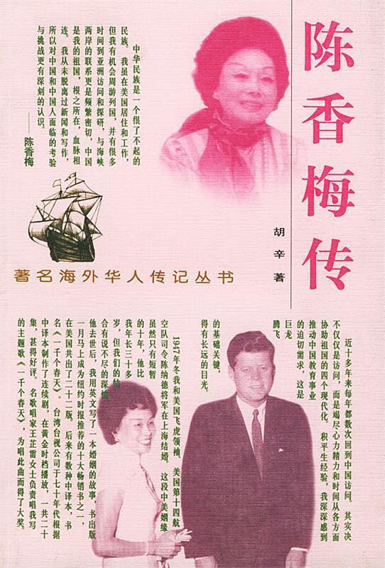 陈香梅传 胡辛 著