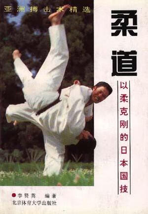柔道--以柔克刚的日本国技 李贤英【书】