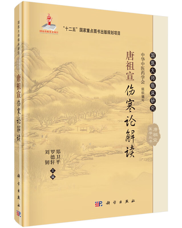 唐祖宣伤寒论解读 科学出版社