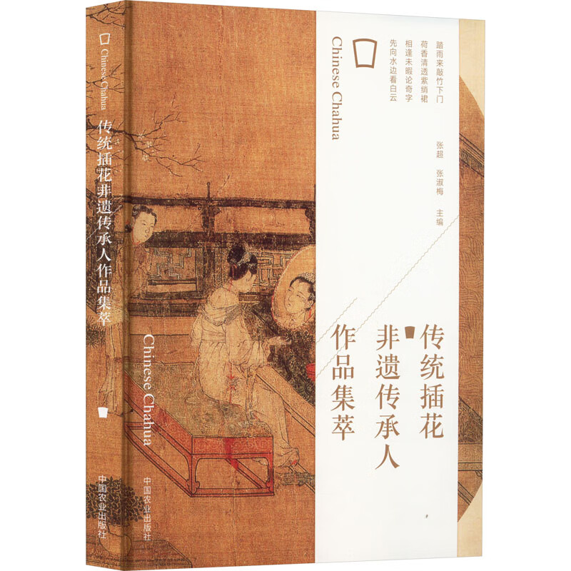 传统插花非遗传承人作品集萃 图书