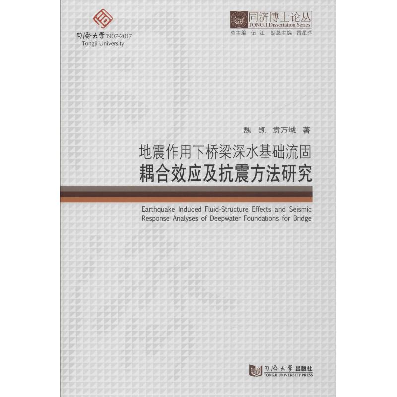 地震作用下桥梁深水基础流固耦合效应及抗震方法研究