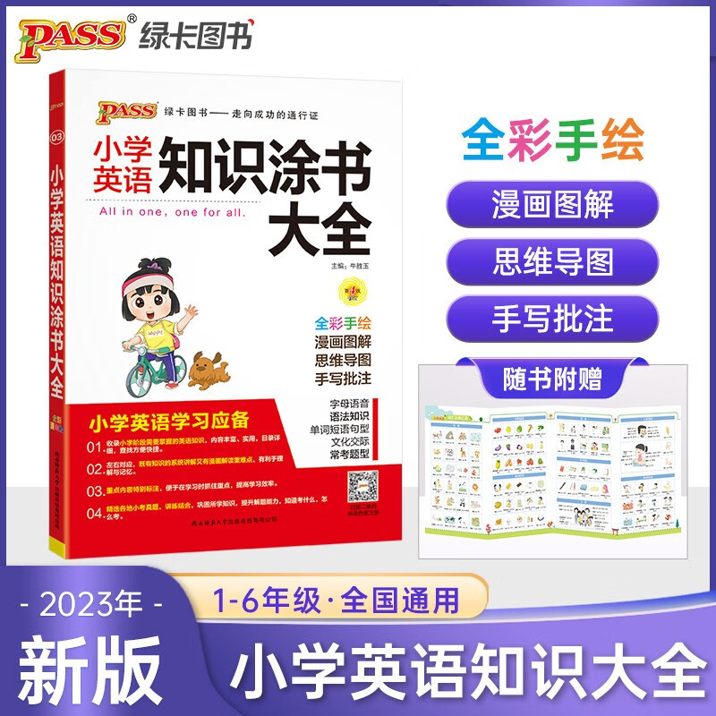 小学英语知识涂书大全 基础知识全解清单小升初教辅书全彩版 2023新版 pass绿卡图书