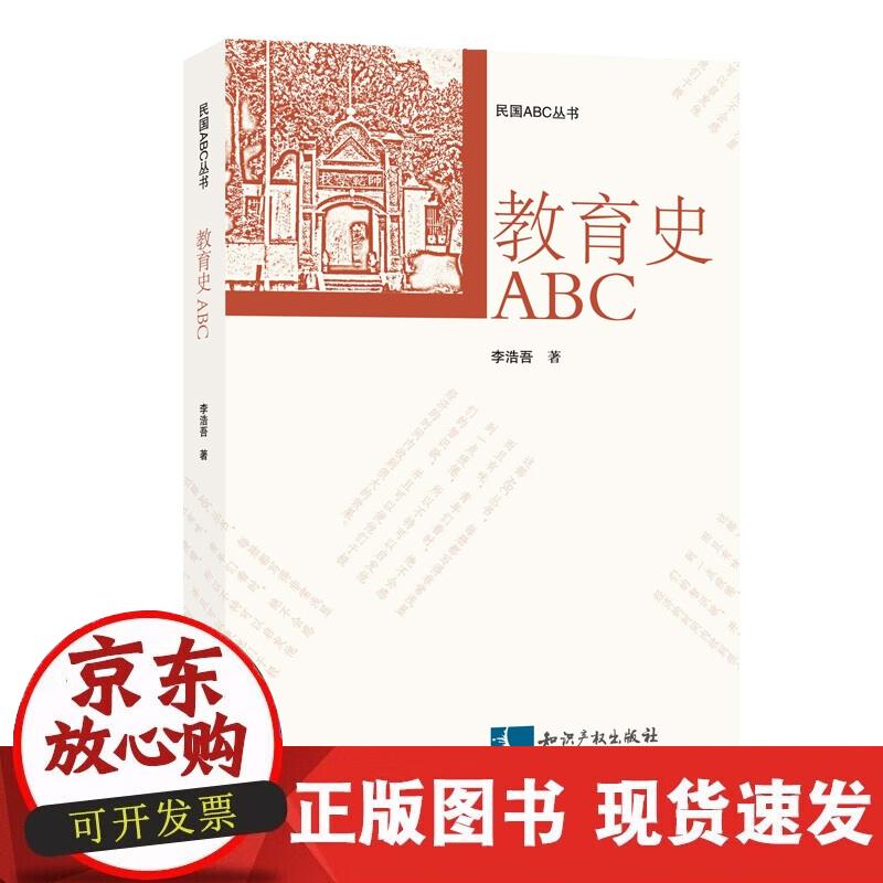 【现货】教育史ABC