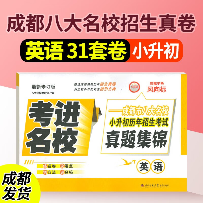 考进名校语文数学英语成都市八大名校小升初历年招生考试真题集锦走进名校小学升初中小考复习资料嘉祥成外实外小升初素质测评真卷 考进名校英语