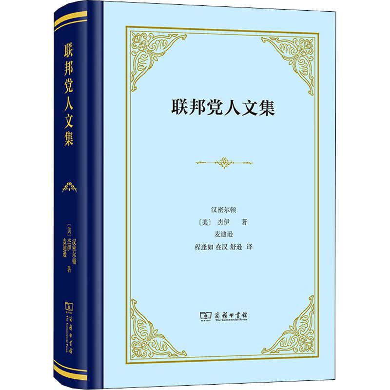 联邦党人文集