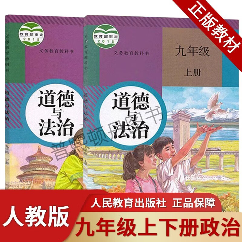 新版2023适用初中9九年级上册下册道德与法治书全套2本人教版初三上册下册政治课本人教版教材教科书九精印版