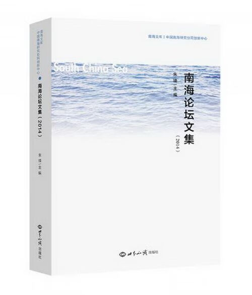 南海论坛文集2014版9787501251490