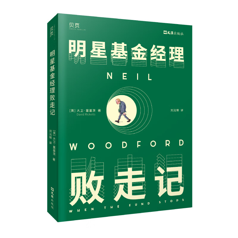 明星基金经理败走记 (英)大卫·里基茨 文汇出版社