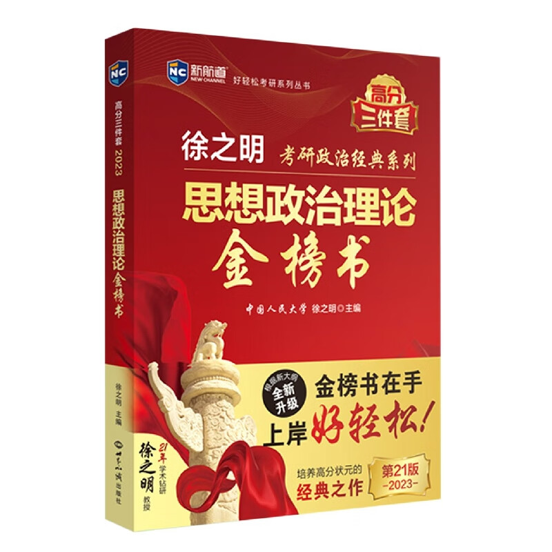 思想政治理论金榜书