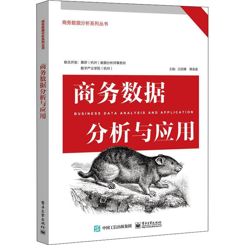 商务数据分析与应用吕丽珺电子工业出版社9787121433115 管理书籍