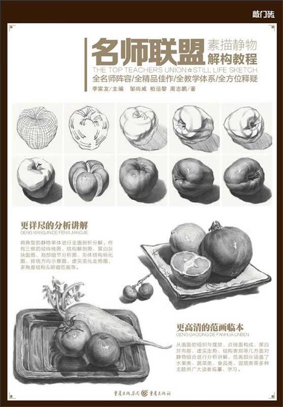 【现货】名师联盟:素描静物?解构教程