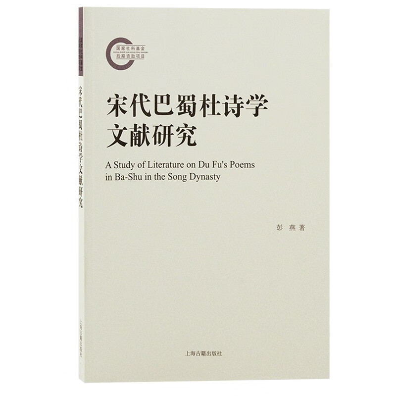 宋代巴蜀杜诗学文献研究
