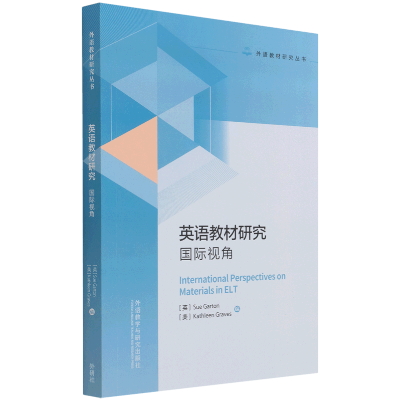 英语教材研究国际视角(英文版)/外语教材研究丛书