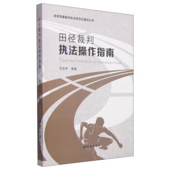 田径裁判执法操作指南