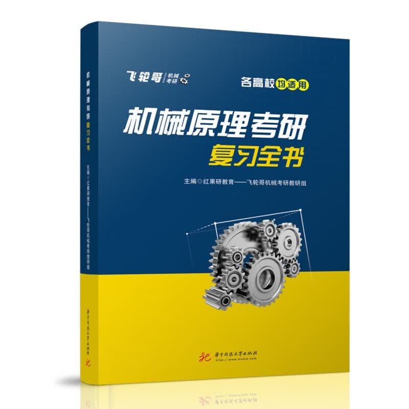 机械原理考研复习全书（彩色印刷） 华中科技大学出版社