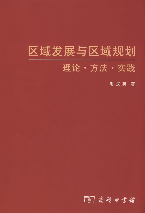 区域发展与区域规划—理论·方法·实践