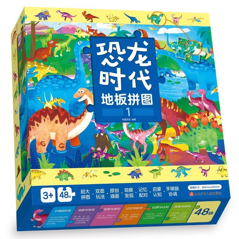 恐龙时代地板大尺寸拼图第一辑 儿童益智类玩具游戏书 亲子互动趣味手工游戏幼儿益智专注力思维逻辑训练