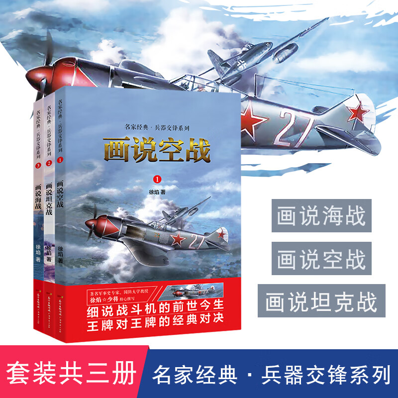 徐焰将军兵器故事书兵器交锋系列 画说海战+画说空战+画说坦克战画说系列3册 历史知识9-12-15岁