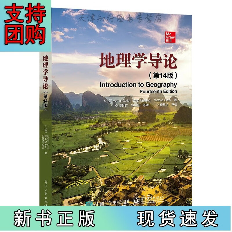 全新速发地理学导论（第14版）Z