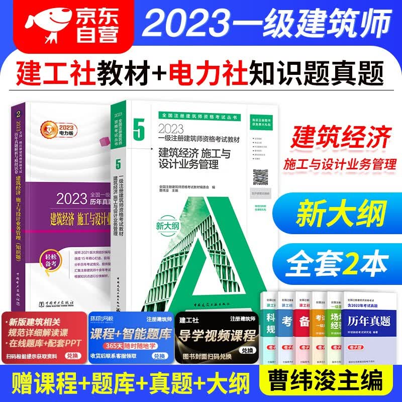 【单本包邮】备考2024 一级注册建筑师教材2023 新大纲教材+电力版历年真题与模拟试卷 2本套 建筑经济 施工与设计业务管理（知识题）2023年一级注册建筑师考试教材 曹纬浚 可搭网课视频讲义