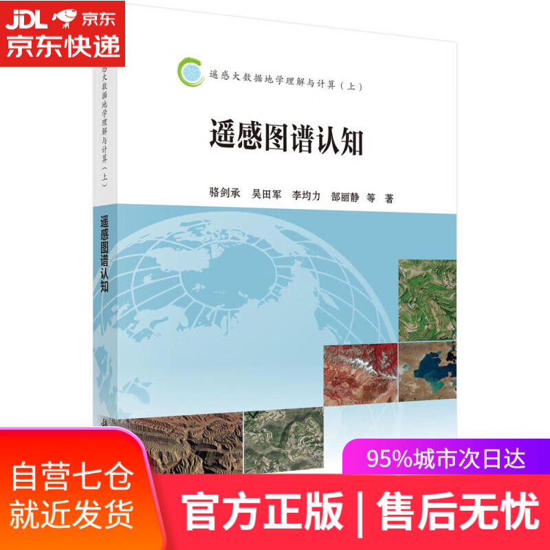 遥感图谱认知 骆剑承 等 科学出版社