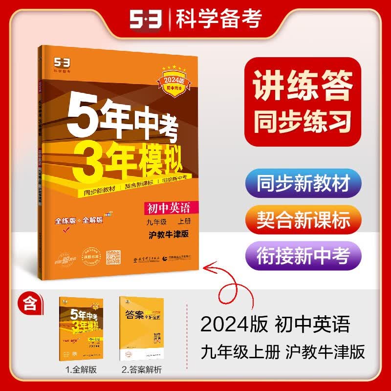 自选】2024五年中考三年模拟九年级上册语文数学英语物理化学道德与法治 5年中考3年模拟9年级初三上册同步课时练习册教辅资料 英语上册 沪教牛津版