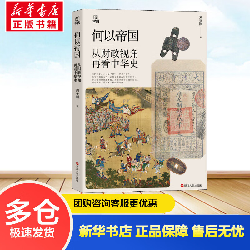 何以帝国 从财政视角再看中华史 刘守刚 书籍 图书