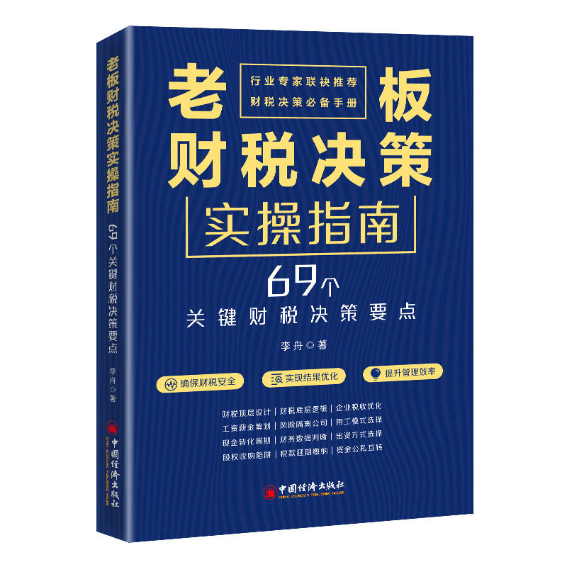 老板财税决策实操指南