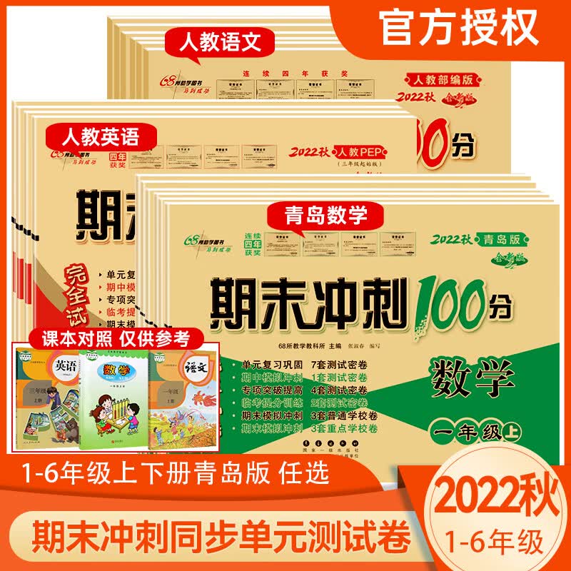 青岛版数学试卷 小学一二三四五六年级上册下册语文数学英语试卷青岛版63六三制 期末冲刺100分青岛版数学试卷单元期中期末测试卷 青岛数学+人教语文+人教英语【3本】6·3制 六年级上
