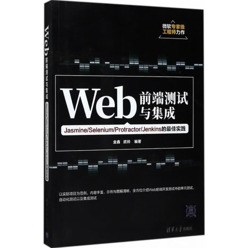 Web前端测试与集成