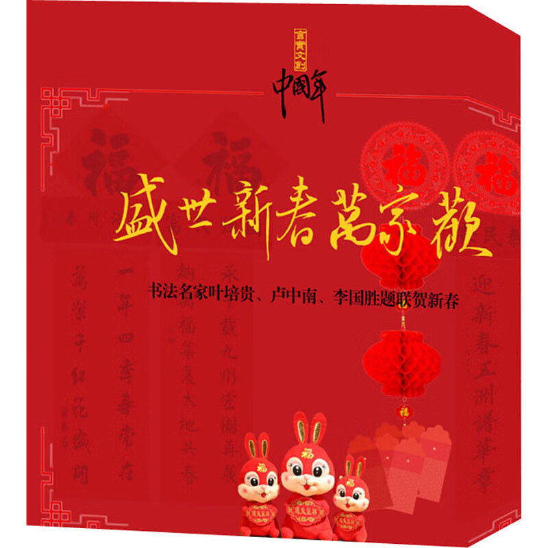 盛世新春万家欢 图书