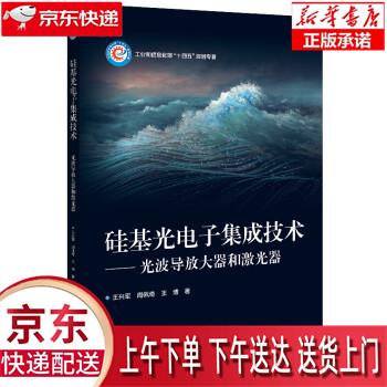 【新华畅销图书】硅基光电子集成技术――光波导放大器和激光器 王兴军 电子工业出版社