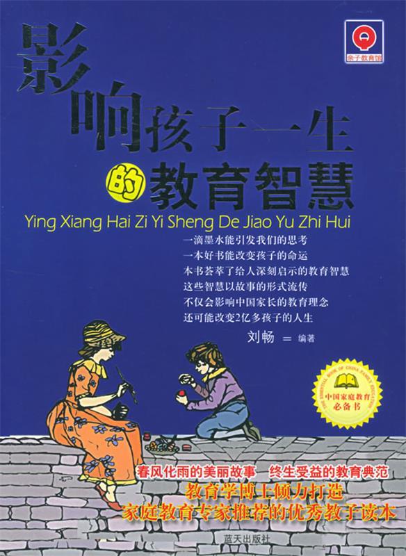 影响孩子一生的教育智慧