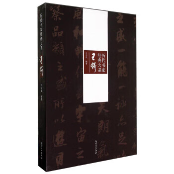 历代书家经典大系:王铎 兰干武 著【书】